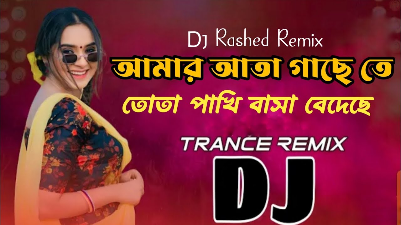 আমার আতা গাছেতে তোতা পাখি বাসা বেধেছে dj। Ata Gache te। New dj song ...