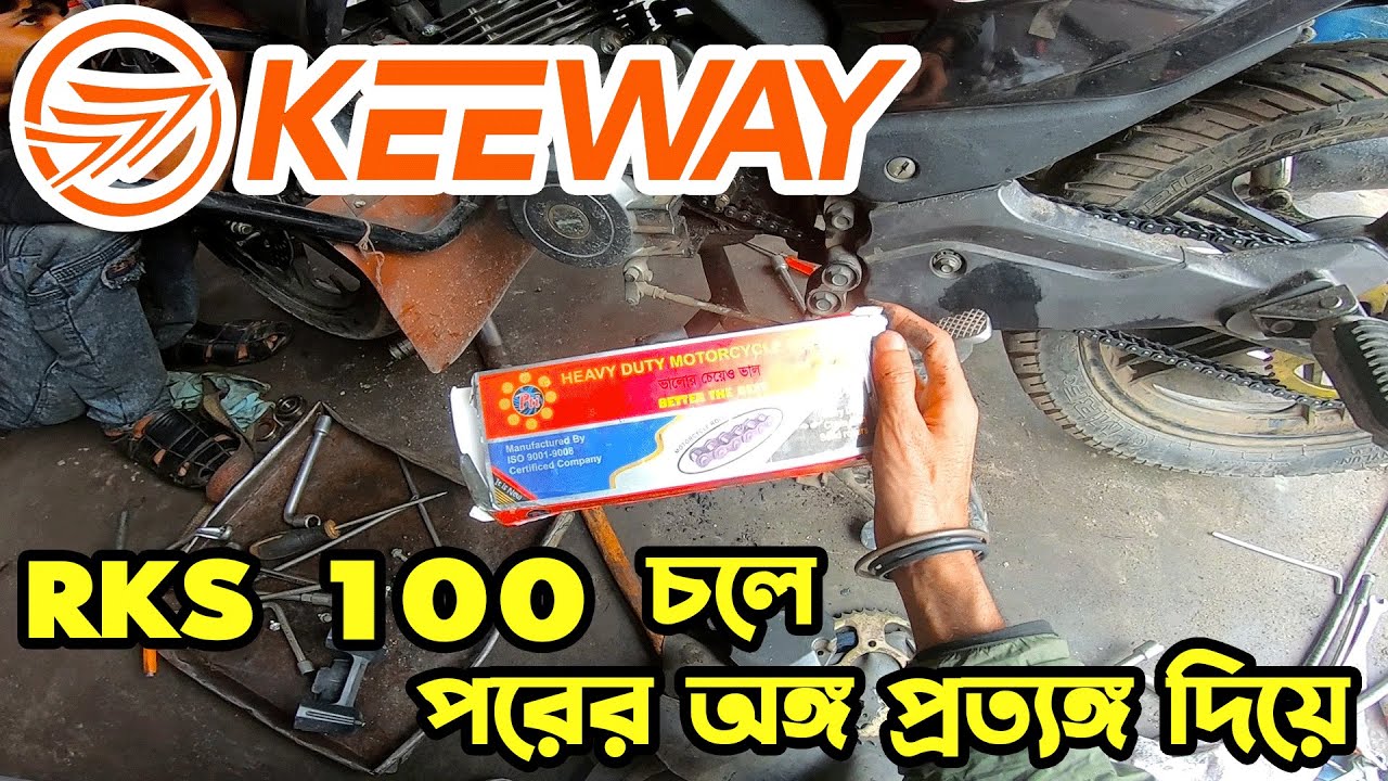Keeway rks 100কে গোঁজামিল Parts দিয়ে চলতে হয়।Keeway rks 100 in ...