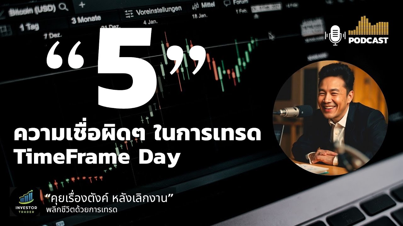 5 ความเชื่อผิด ๆ ของการเทรด Time Frame Day : คุยเรื่องตังค์หลังเลิกงาน ...