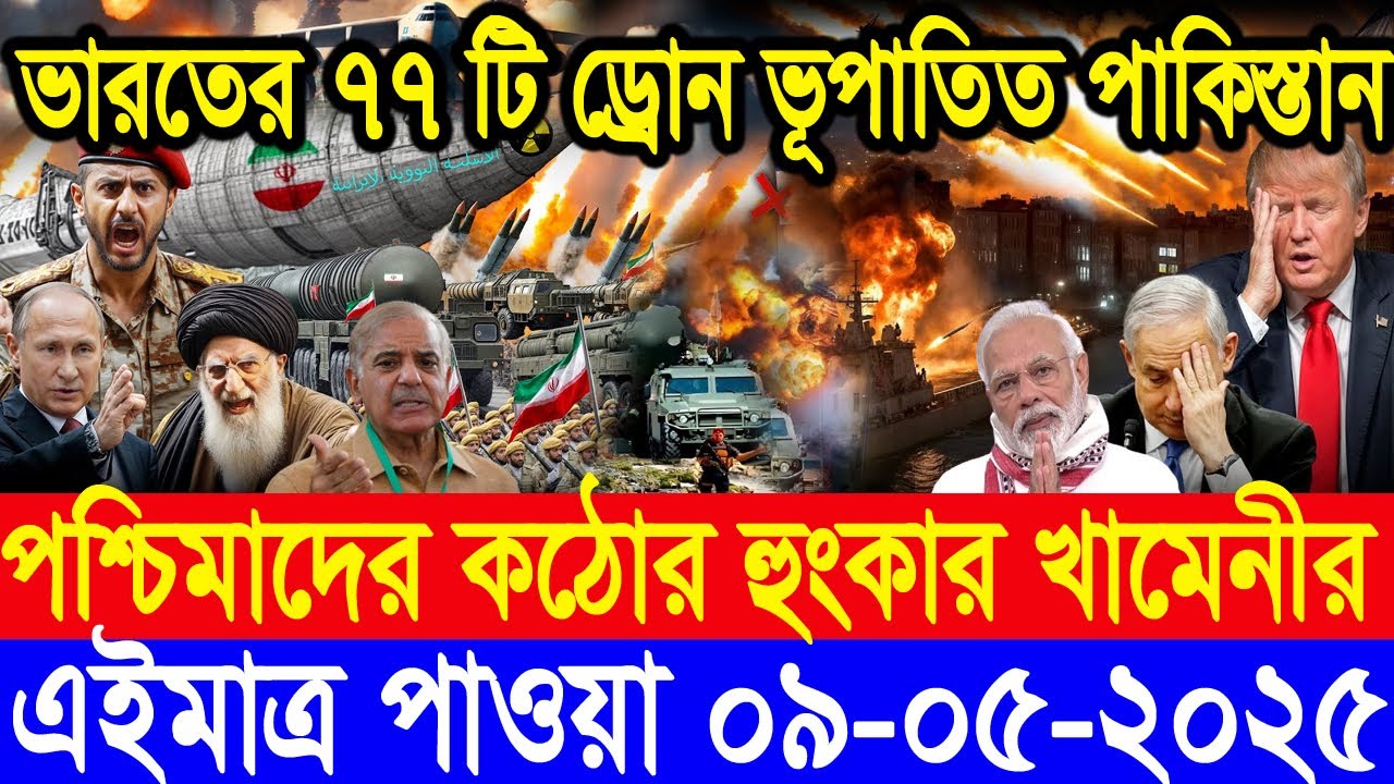 BBC আন্তর্জাতিক Update Today 09 May " 2025 | BBC World News Bangla ...