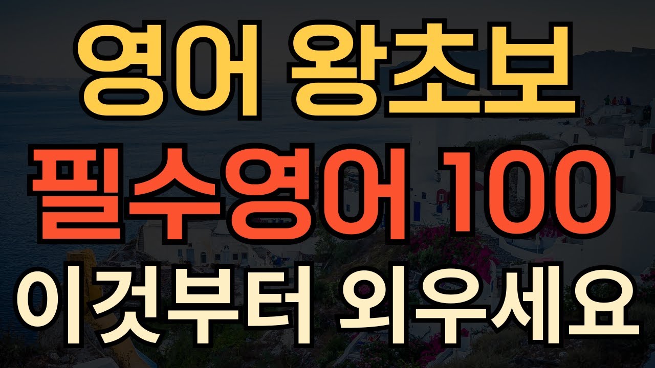 생활영어 영어 왕초보 필수영어 100문장 실제 자주 쓰이는 필수영어회화 영어 자면서도 들어요 영어 리스닝 1
