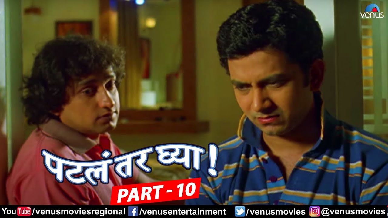 Patla Tar Ghya Full Movie Part 10 | Prasad Oak | Kadambari | Umesh ...