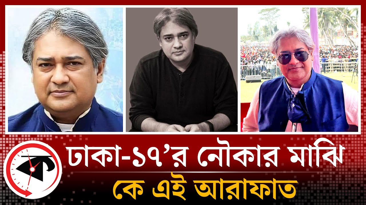 ঢাকা-১৭’র নৌকার মাঝি কে এই আরাফাত? | Mohammad A. Arafat | Dhaka- 17 Election | Nomination ...