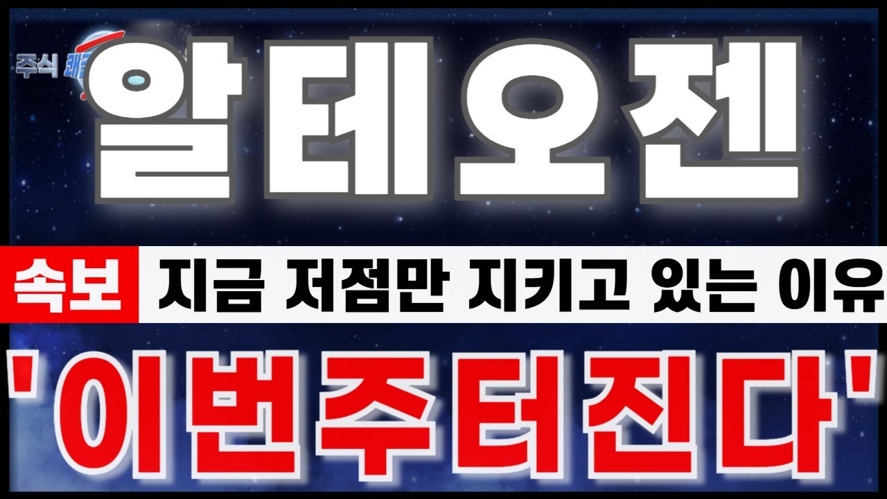알테오젠 주가전망 10월22일 긴급속보 여기까지 반드시 홀딩하세요 키트루다sc제형임상3상 결과발표 급등카운트 시작