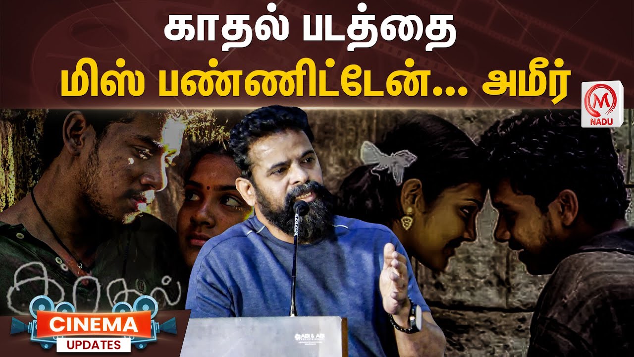காதல் படத்தை மிஸ் பண்ணிட்டேன்... அமீர் | Ameer | Kadhal | Bharath ...