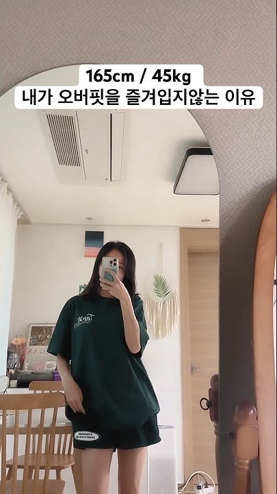 165cm 45kg 내가 오버핏을 즐겨입지 않는 이유 #테니스룩 #테린이 #데일리룩 #dailylook - YouTube