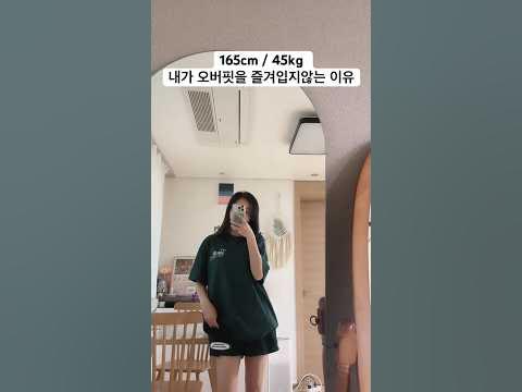 165cm 45kg 내가 오버핏을 즐겨입지 않는 이유 #테니스룩 #테린이 #데일리룩 #dailylook - YouTube