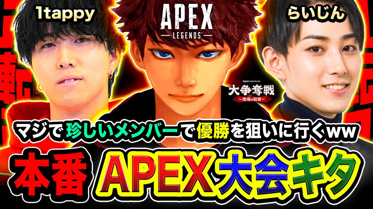 【APEX大会】ついにキタ！珍しすぎるメンバーで本気で優勝を目指すゾ!!!! 1tappy, らいじん【ハセシン】Apex Legends, Rakuten esports cup - YouTube