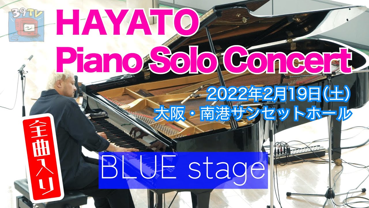 39TV #011 2022年2月19日「HAYATO Piano Solo Concert」南港 サンセットホール 『BLUE stage』 - YouTube