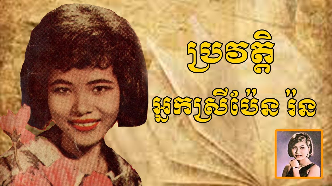 ប្រវត្តិ អ្នកស្រី ប៉ែន រ៉ន/Biography of Pen Ron - YouTube