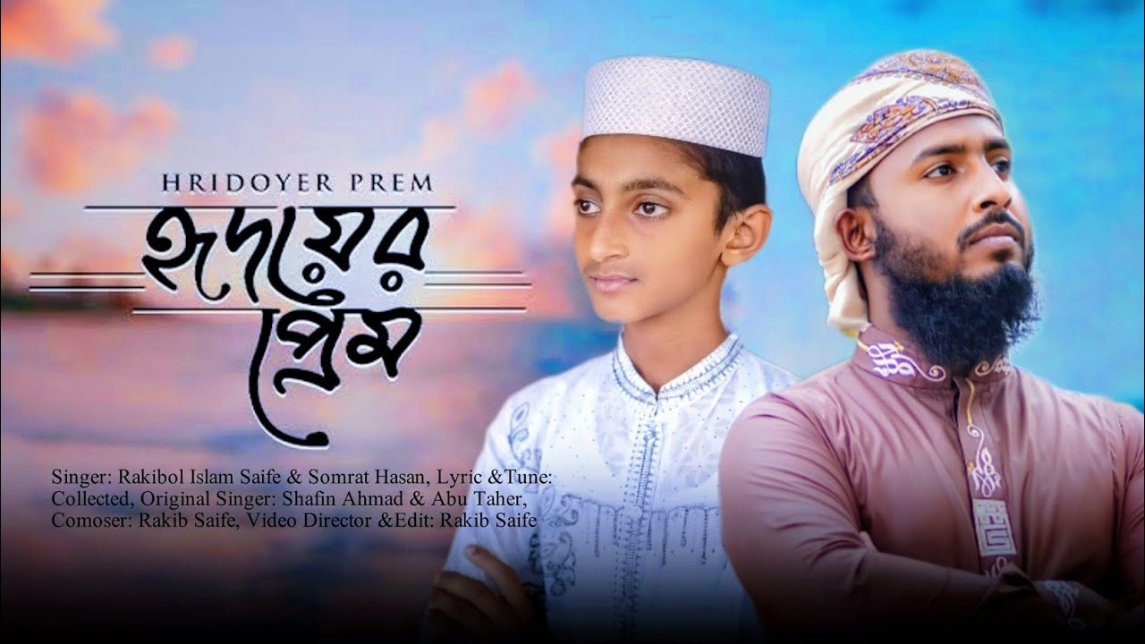 ভাইরাল গজল | Hridoyer Prem | হৃদয়ের প্রেম জেগেছে | Rakib Saife ...