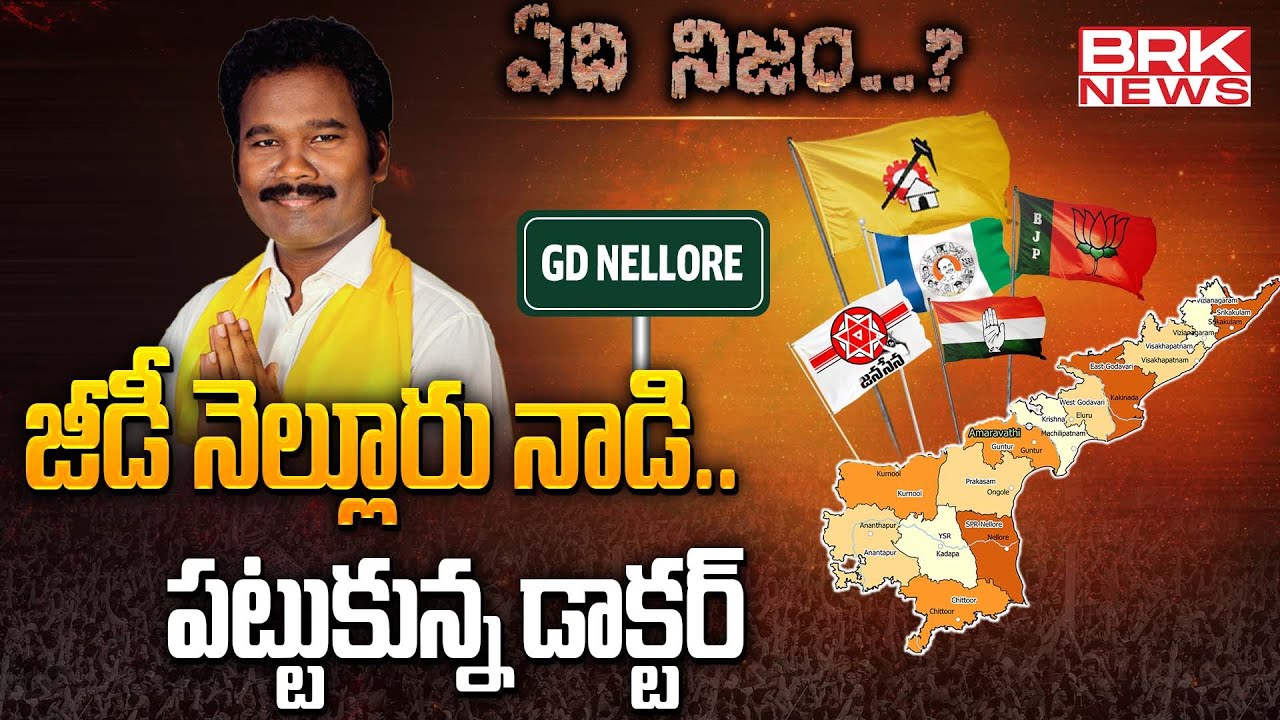 TDP MLA V. M. Thomas - GD Nellore | ఏది నిజం..? | BRK News - YouTube