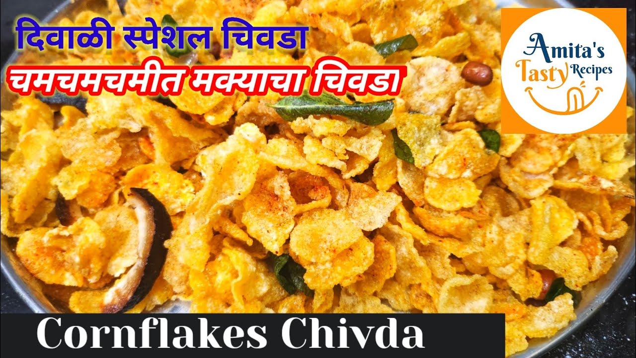 चमचमीत मक्याचा चिवडा | Diwali Special Cornflakes Chivda| Makyacha ...