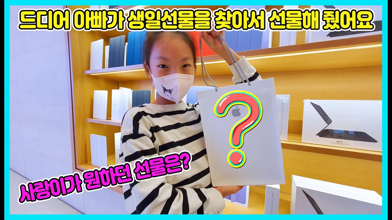 드디어 아빠가 사랑이의 생일선물을 찾았어요 같이 매장에 가서 아빠가 직접 선물해 줬는데 깜짝 놀랄 일이 또 생겼어요 100명의
