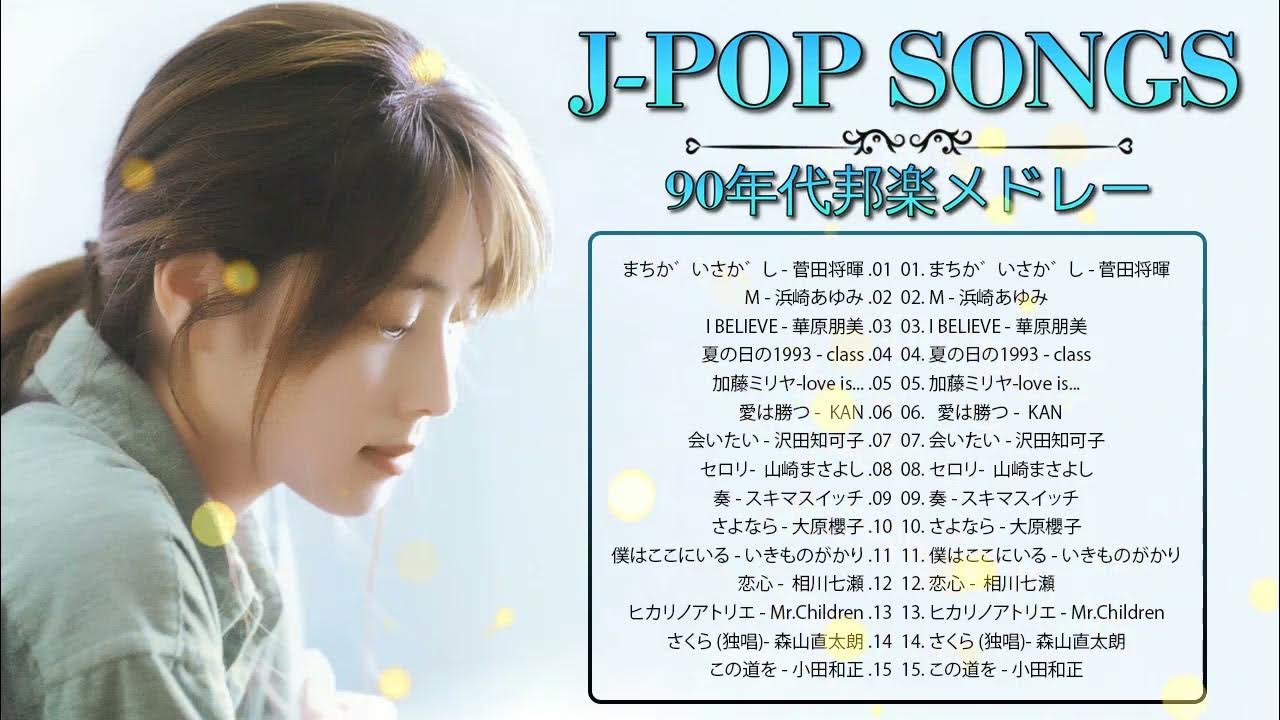 90年代 全名曲ミリオンヒット 1990 - 2000 ♫ J-Pop 90 メドレー ♫ 90年代を代表する邦楽ヒット曲。おすすめの名曲 - YouTube Music