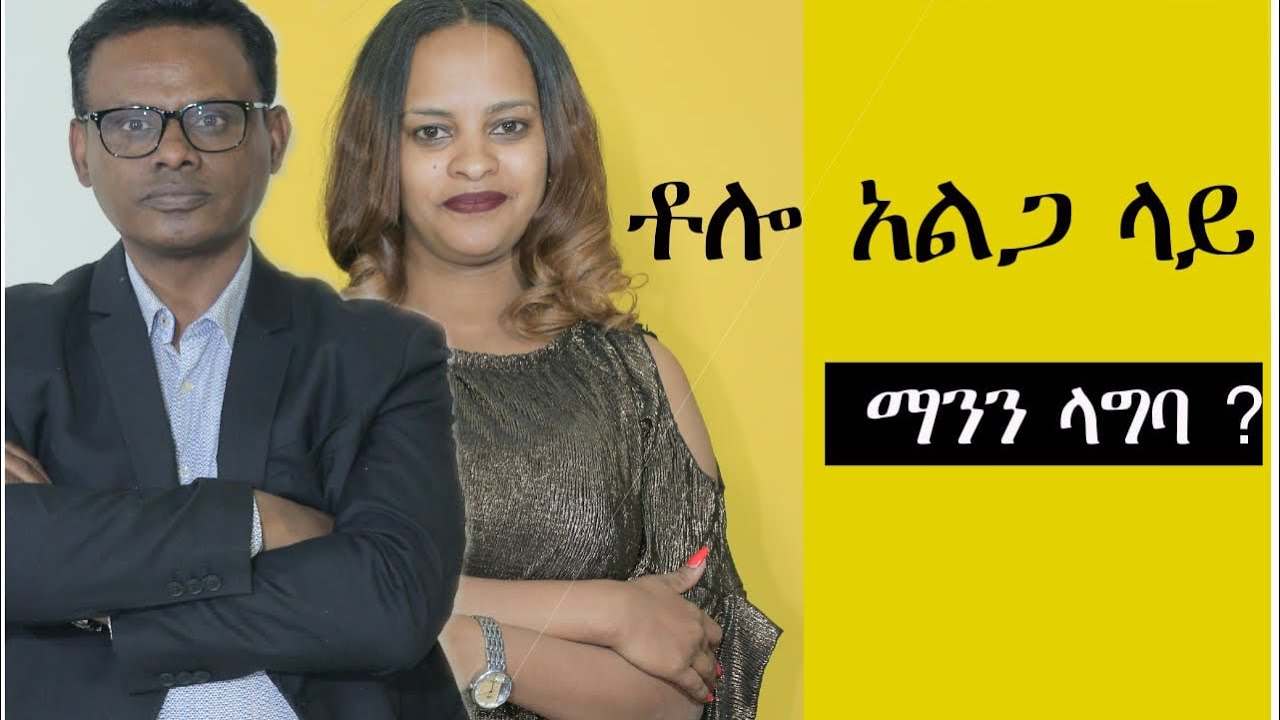 ስንፈተ ወሲብ እያለበት አገባት Youtube