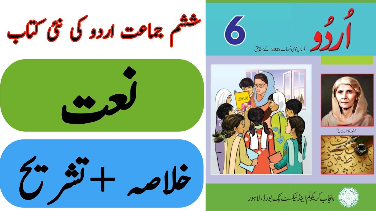 New Book Urdu Class 6th | Lesson 2 | نعت | Natt | SNC-2023 | Punjab Text Book | New Book 6th ...