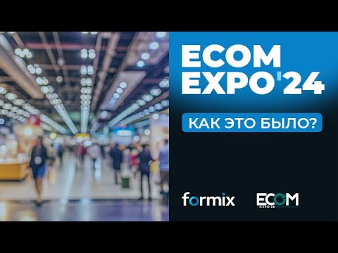 Formix на выставке ECOM Expo'24 - YouTube