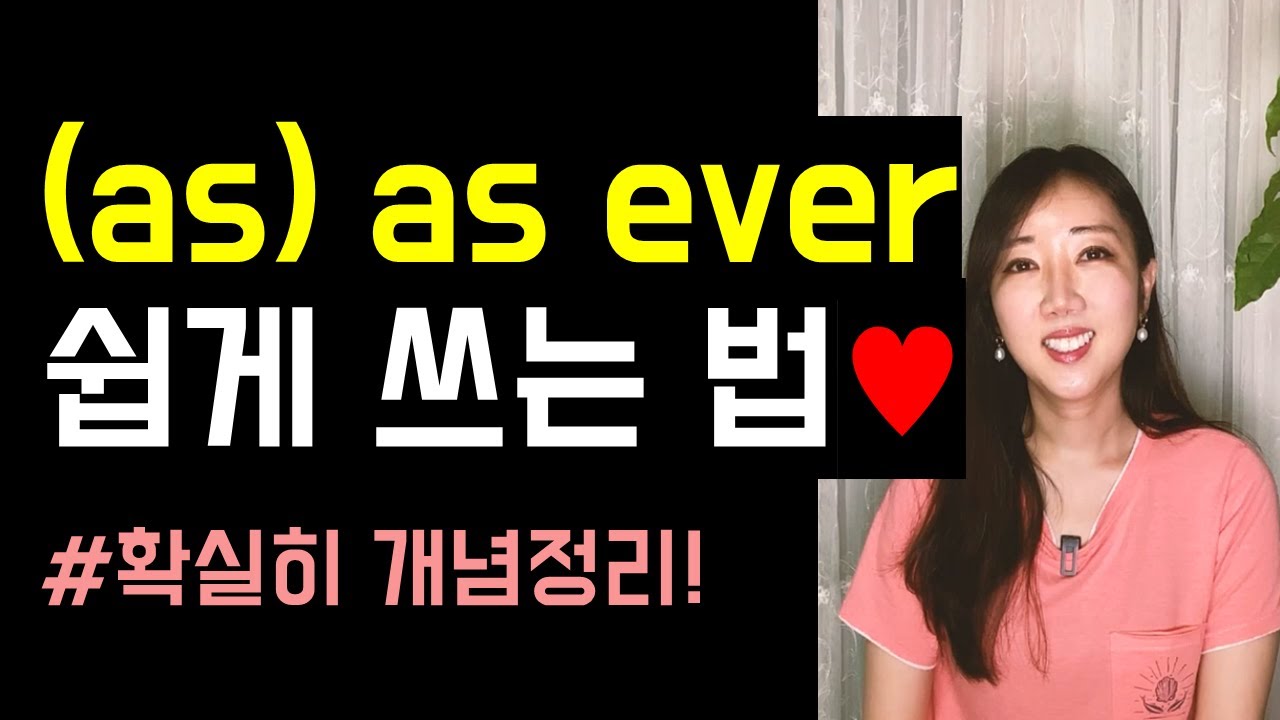 뜻을 알아도 쓰기 힘든 (as)..as ever 쉽게 쓰는 법😎💙! - YouTube
