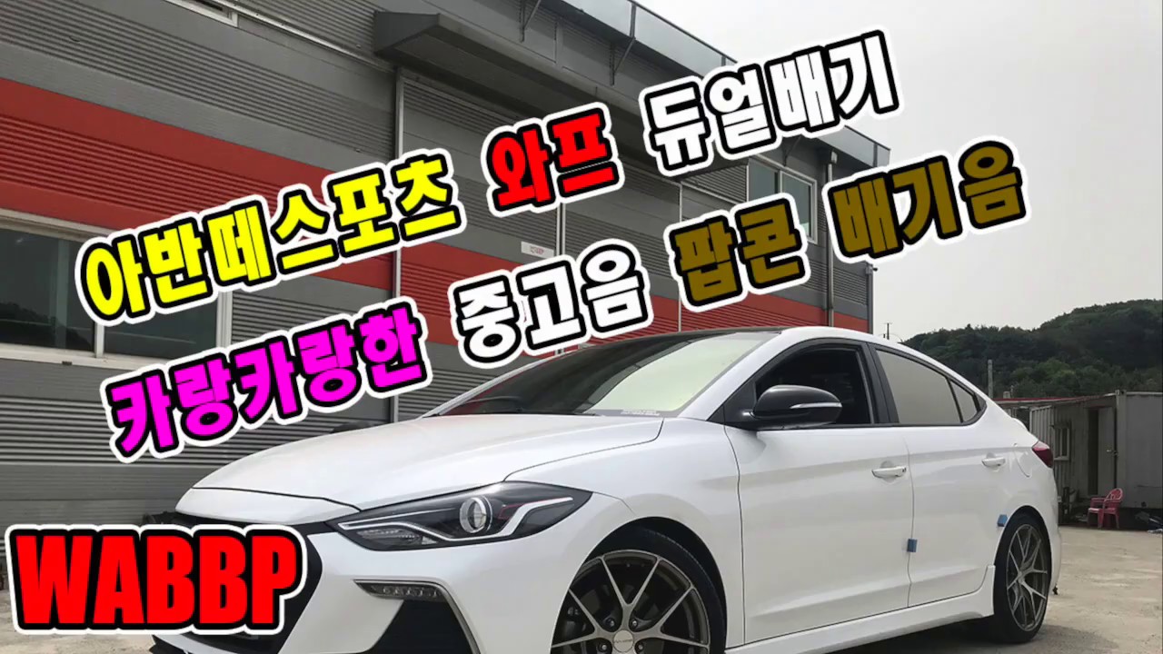 아반떼스포츠 와프 중고음 중통엔드 듀얼 머플러 배기 튜닝 배기음 Wabbp Exhaust Sound Youtube