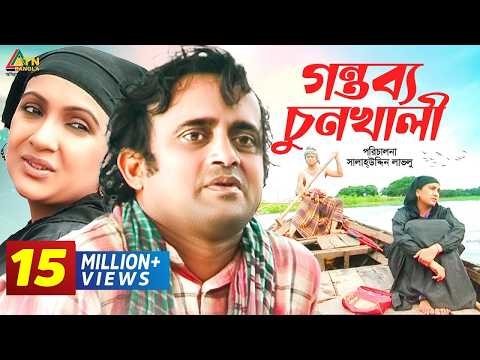 Gontobbo Chun Khali | গন্তব্য চুনখালী | Akhomo Hasan | Bindu | Salauddin Lavlu | ATN Bangla Natok