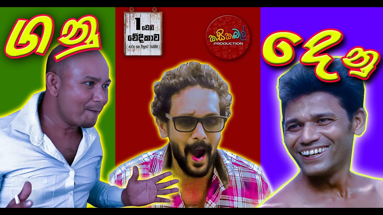 Ganu denu ගණුදෙනු... - YouTube