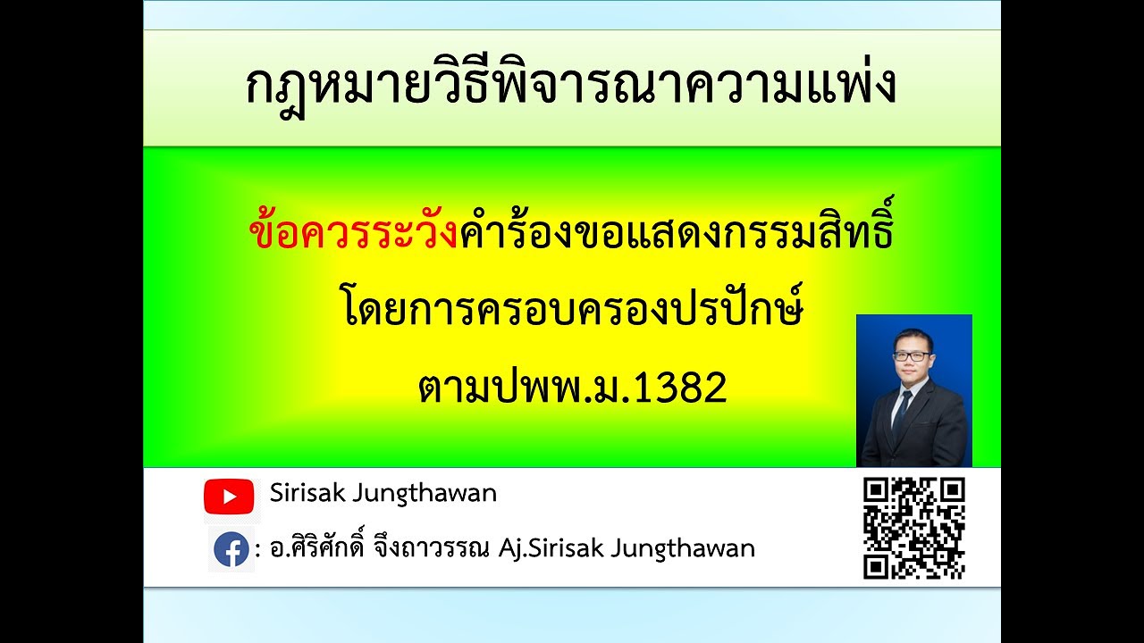 ทนาย Ep 4 คำร้องขอแสดงกรรมสิทธิ์โดยการครอบครองปรปักษ์ Youtube