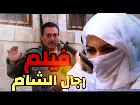 فيلم رجال الشام - ضل يسرق مرته حتى حسيبة ورجته قيمتة ركعت الفرنساوي | أمل عرفة