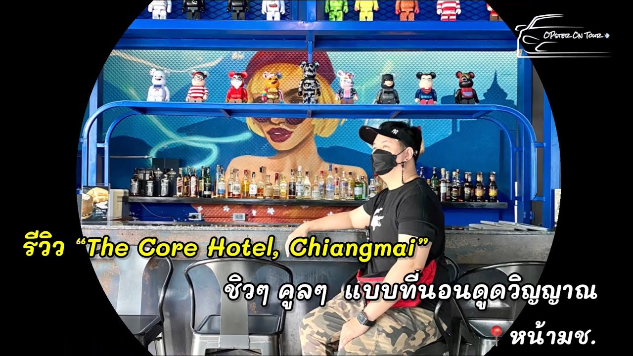 รีวิว “The Core Hotel, Chiangmai” ชิวๆ คูลๆ แบบที่นอนดูดวิญญาณ - YouTube