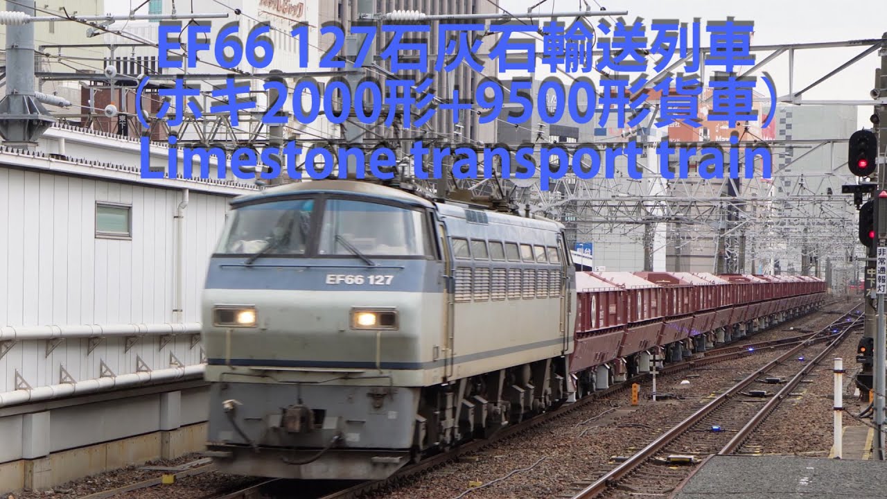 EF66 127石灰石輸送列車（ホキ2000形+9500形貨車）Limestone transport train - YouTube