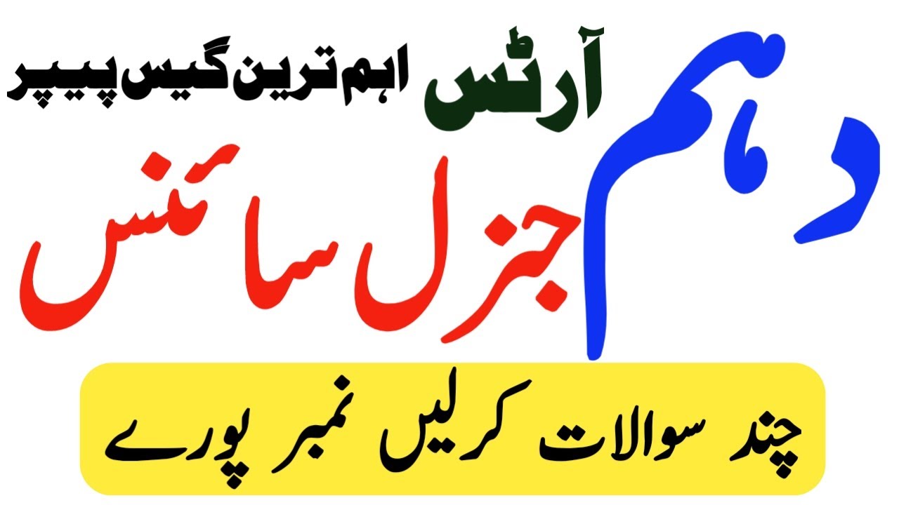 General Science Class 10 Most important short Questions Guess 2025|10th ...