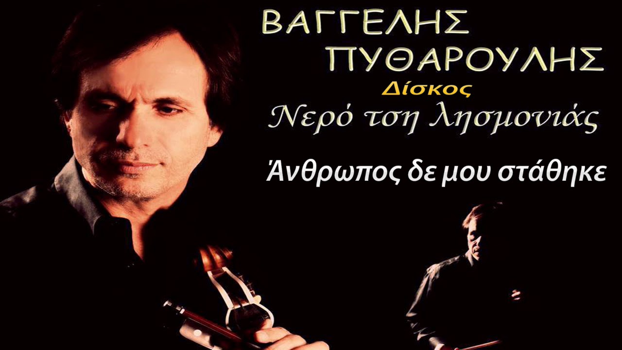 Βαγγελης Πυθαρουλης ~ Ανθρωπος δε μου σταθηκε...Official audio release ...