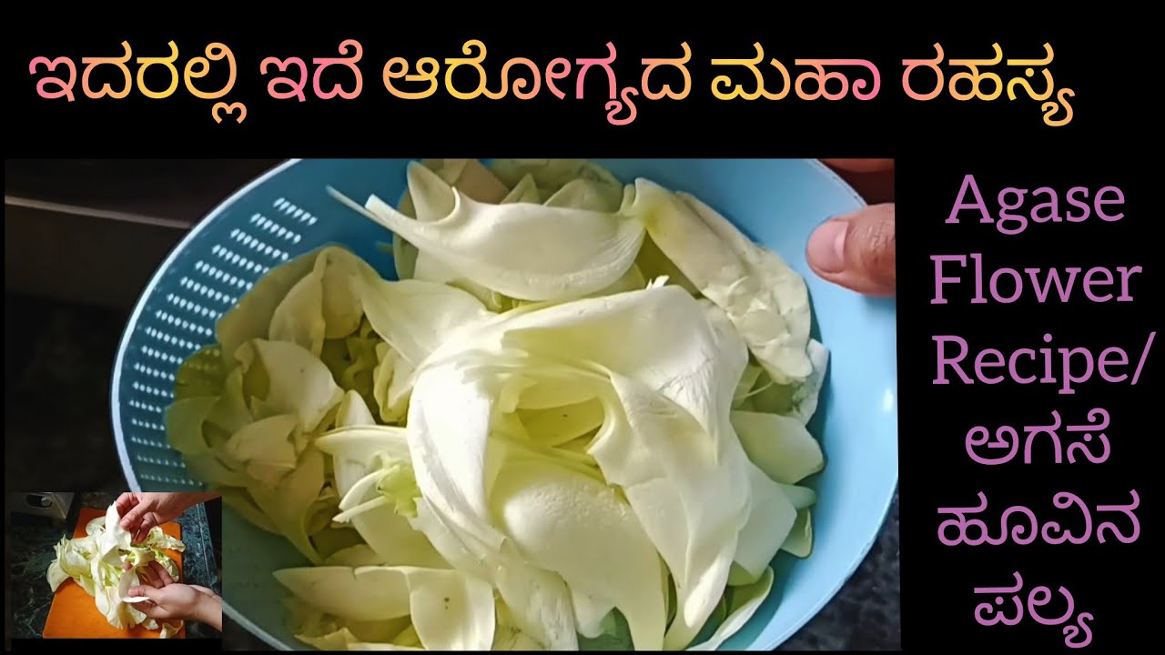 Agase Flower Recipe/ಅಗಸೆ ಹೂವಿನ ಪಲ್ಯ/ಚೋಗಚೆ ಪಲ್ಯ/Agathi Flower/Sesbania ...