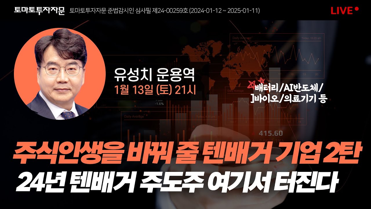 라이브 주식인생을 바꿔 줄 텐배거 기업 2탄 24년 텐배거 주도주 여기서 터진다 배터리ai반도체바이오의료기기 등