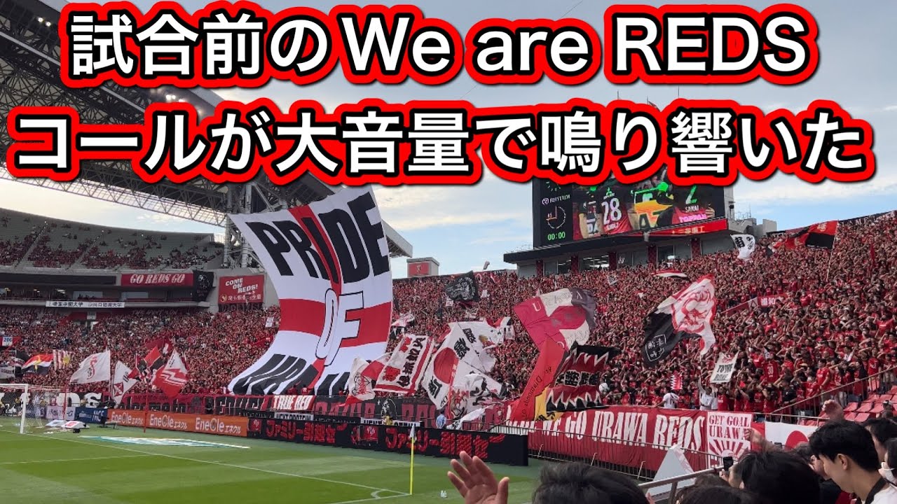 🔴試合前に浦和レッズサポーターのwe Are Redsコールが大音量で鳴り響いた#shorts#jリーグ#サポーター#チャント#ワールドカップ#浦和レッズ#サッカー日本代表#日本代表#afc