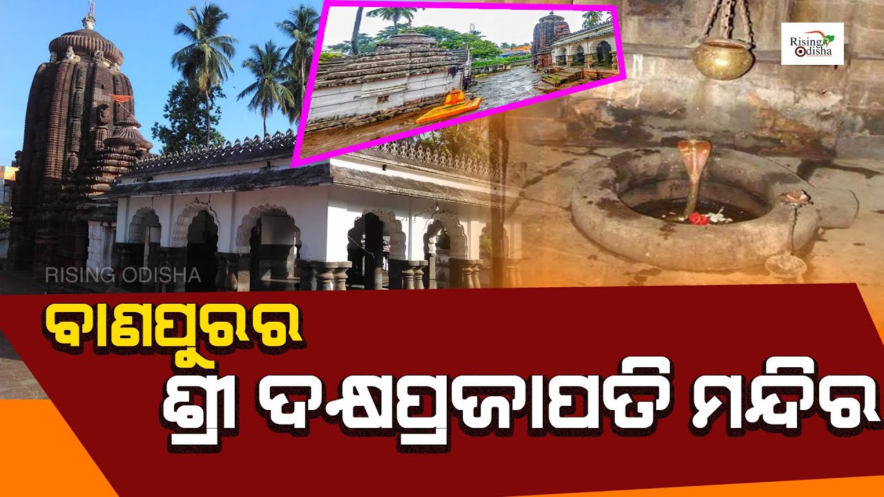 Dakshya Prajapati Temple in Banapur Town, Khordha | ଦକ୍ଷେଶ୍ୱର ମନ୍ଦିର ବା ...