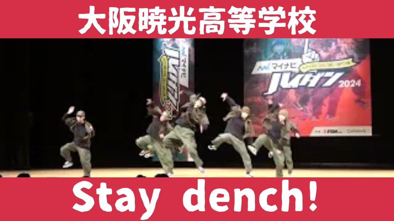 【大阪暁光高等学校【Stay dench!】】【マイナビ ハイダン】 - YouTube
