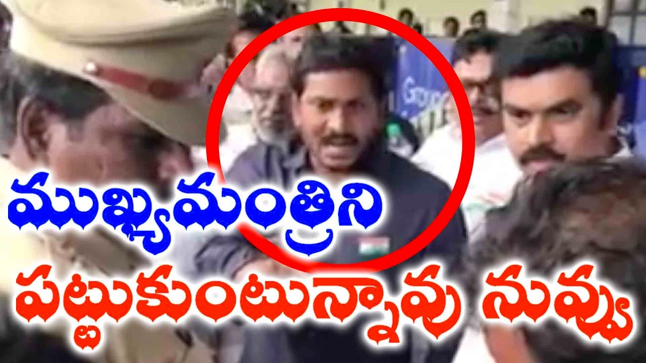నేనే ముఖ్య మంత్రిని.. ఎవ్వరిని వదలను - YS Jagan Angry On Police ...