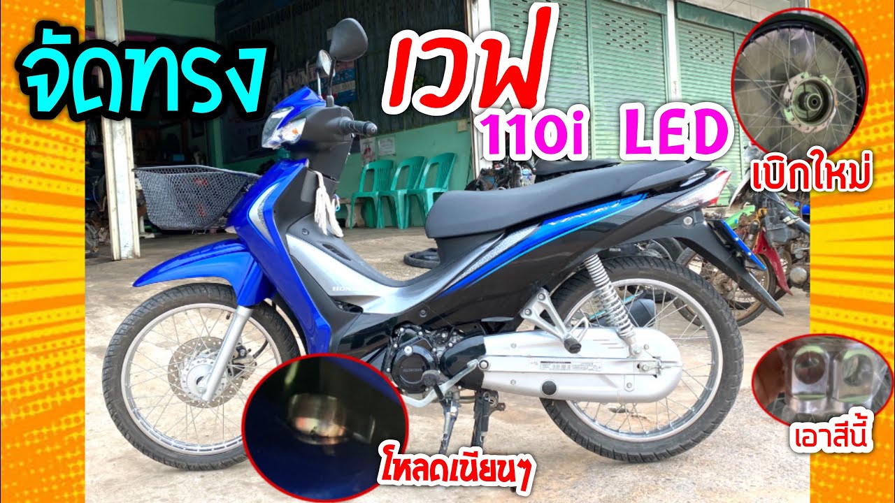 จัดทรง เวฟ110i LED 2022 - YouTube