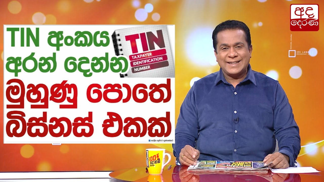 TIN අංකය අරන් දෙන්න මුහුණු පොතේ බිස්නස් එකක්... - YouTube