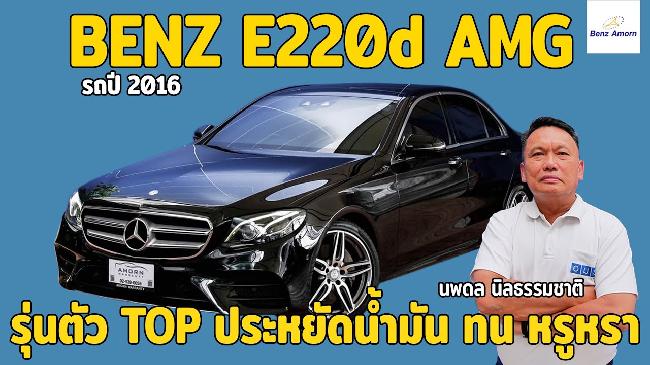 เบนซ์อมรขอรีวิว EP.7 รีวิว Benz E220d AMG Dynamic ประหยัด อึด ทน แถมยัง ...