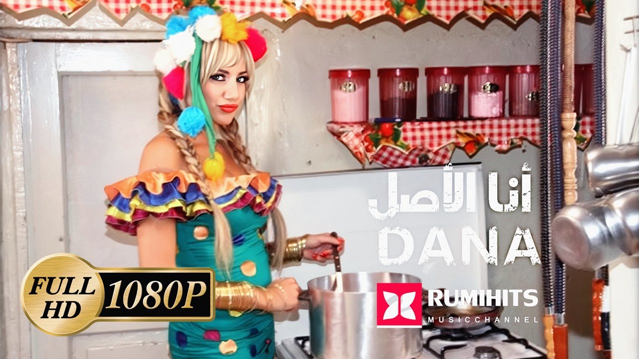 【1080P】Dana Halabi - Ana El Asl I دانا حلبي - أنا الأصل - YouTube
