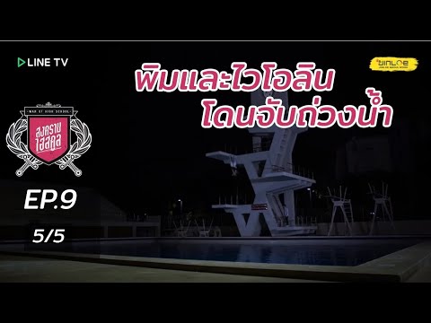 War of High School the Series สงครามไฮสคูล - EP.9 5/5