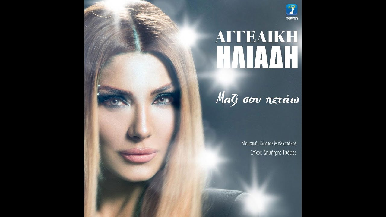 Αγγελικη Ηλιάδη - Μαζί Σου Πετάω (Single) - YouTube