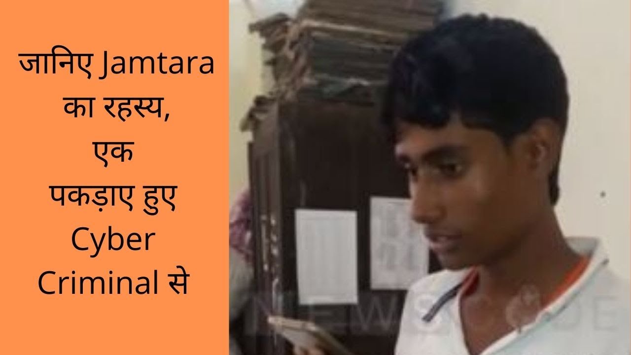 Jamtara | साइबर अपराधी | Bank Fraud | Cyber Crime | ATM Fraud - YouTube