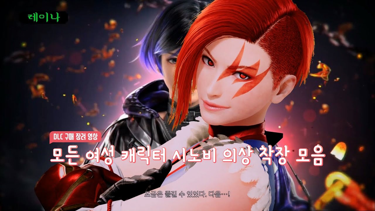 [커마] 철권8 DLC 커스터마이즈 아이템 시노비 전 여성 캐릭터 착장 영상 DLC All female characters ...