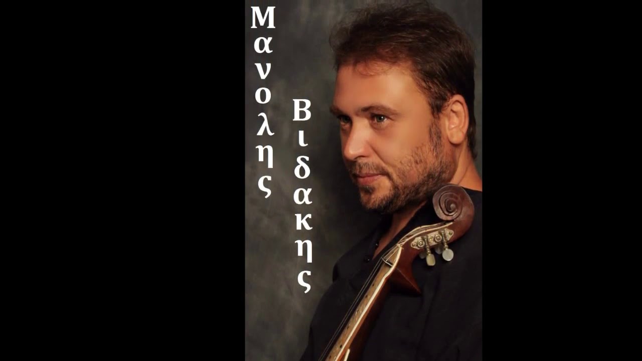 ΜΑΝΟΛΗΣ ΒΙΔΑΚΗΣ - ΤΟ ΜΟΝΟ ΜΟΥ ΠΑΡΑΠΟΝΟ - YouTube