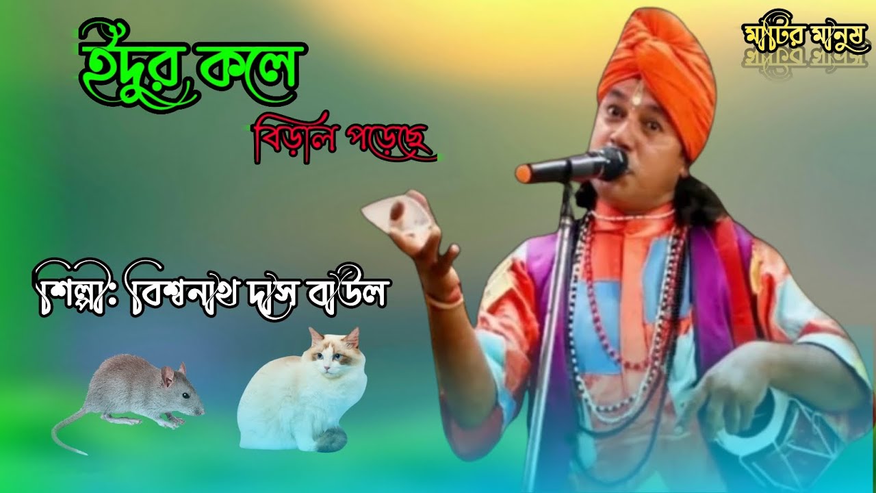 idhar khola biral porcha। ইঁদুর কলে বিড়াল পড়েছে।Hit baul song ...