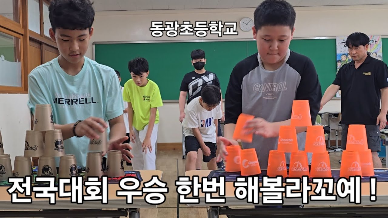 컵쌓기 전국대회 우승 한번 해 보겠다고 하네요 학교스포츠클럽 특강 스포츠스태킹 한국스포츠스태킹협회 스태킹코리아 Youtube