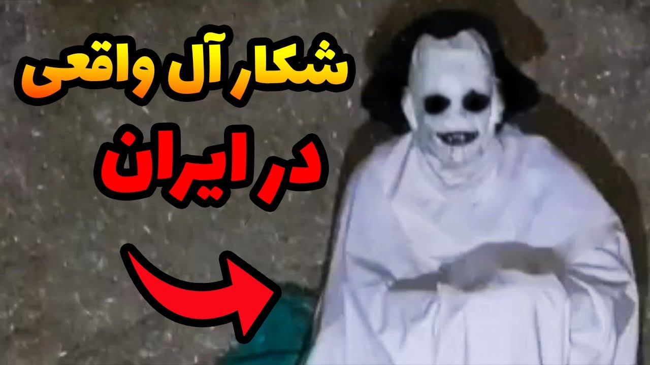 وحشتناک ترین و عجیب ترین ویدیو ضبط شده از جن تو ایران Youtube